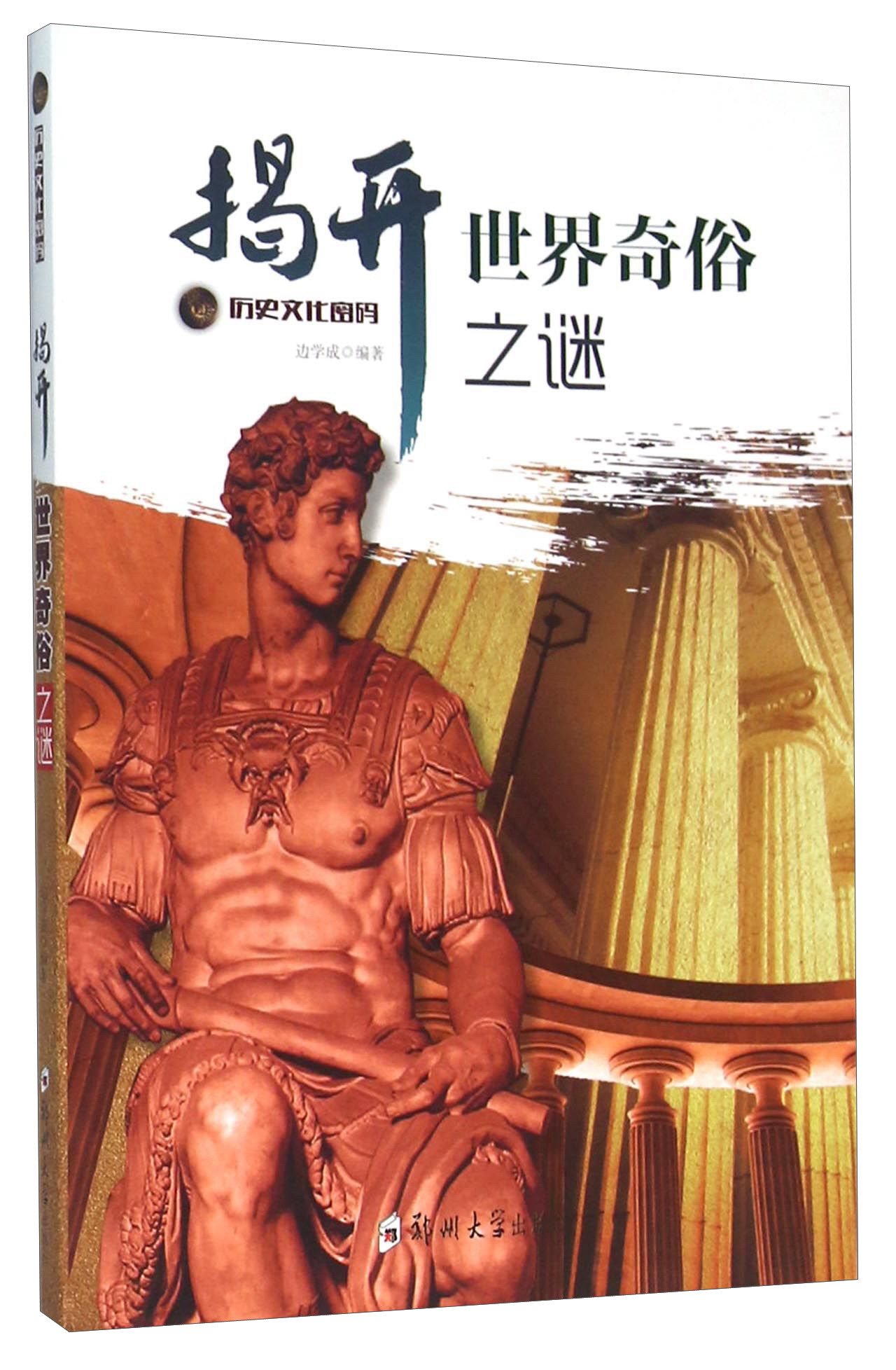 历史文化密码：揭开世界奇俗之谜 郑州大学 9787564517540 边学成编著