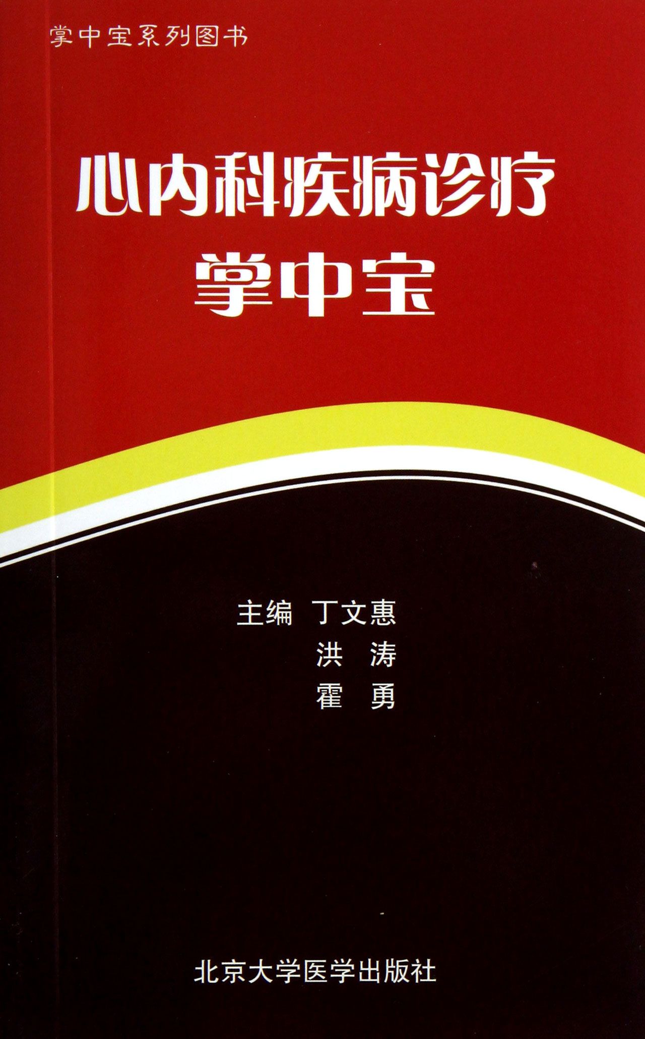 心内科疾病诊疗掌中宝/掌中宝系列图书