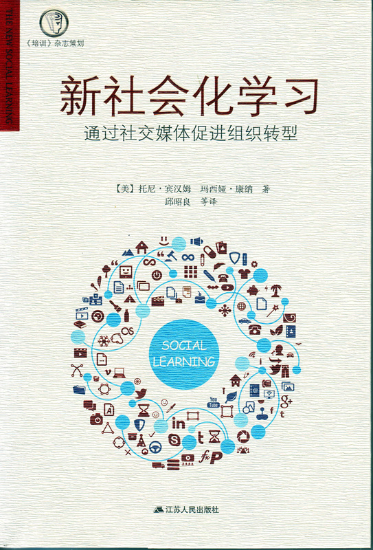 新社会化学习：通过社交媒体促进组织转型 社会科学 (美)托尼·宾汉姆，(美)玛西娅·康纳著 江苏人民