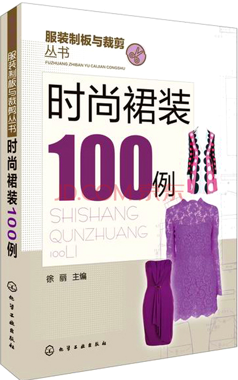 服装制版与裁剪丛书：时尚裙装100例