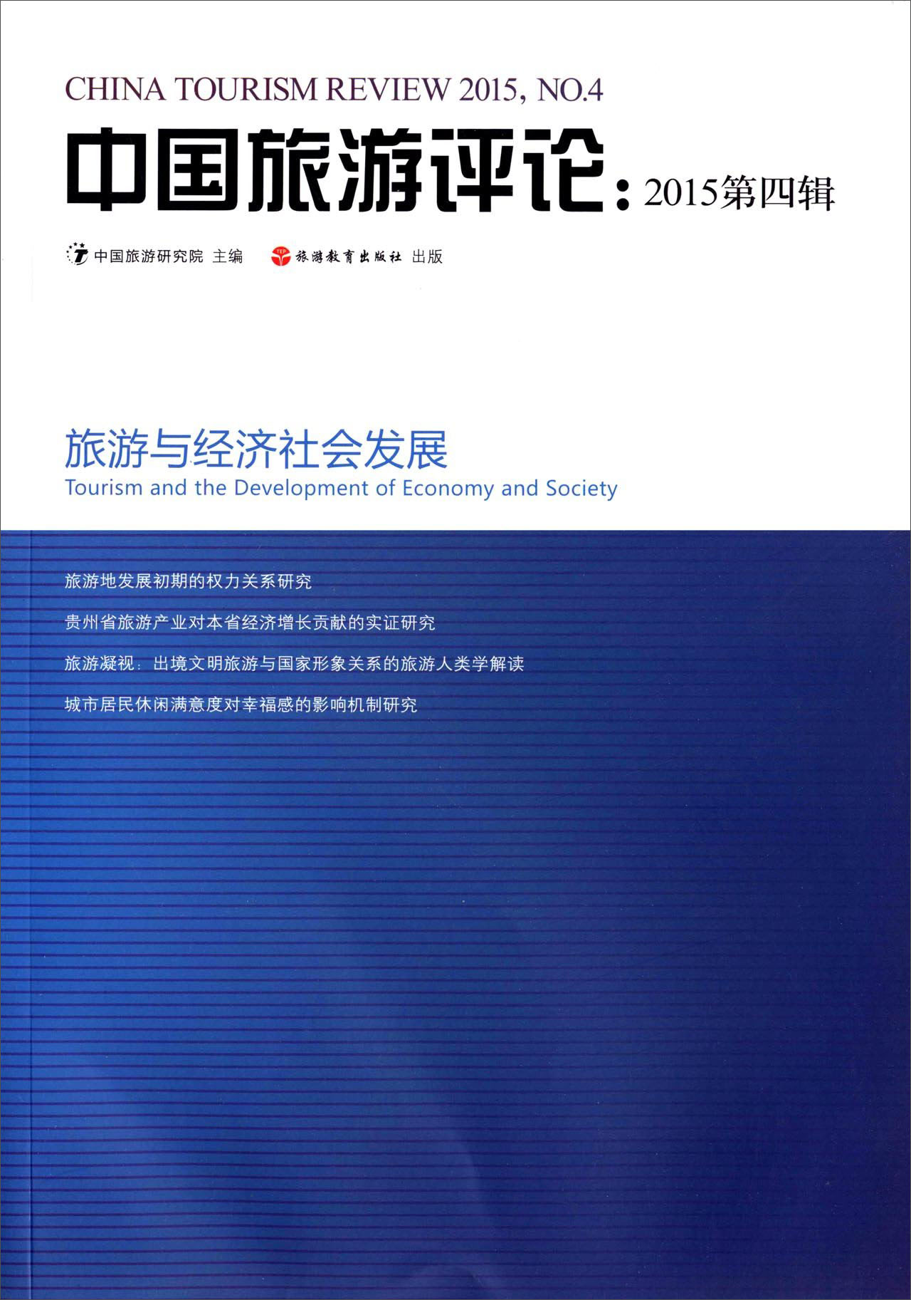 中国旅游评论（2015第四辑）：旅游与经济社会发展