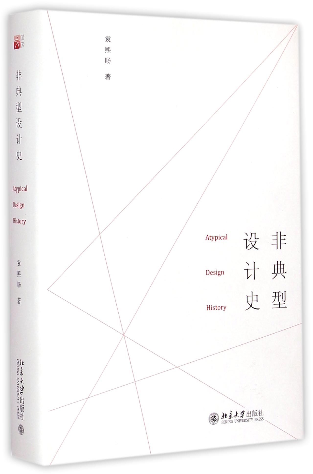 非典型设计史(精)