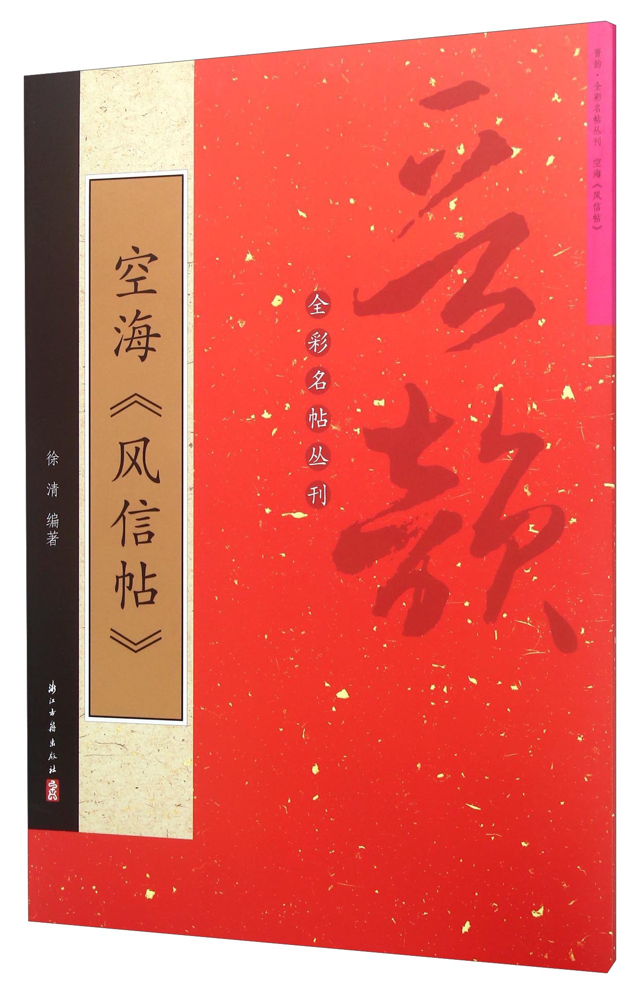 空海《风信帖》