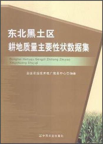 东北黑土区耕地质量主要性状数据集
