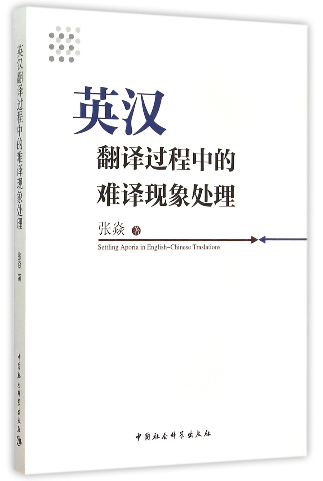 英汉翻译过程中的难译现象处理