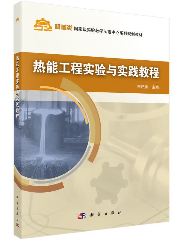 热能工程实验与实践教程