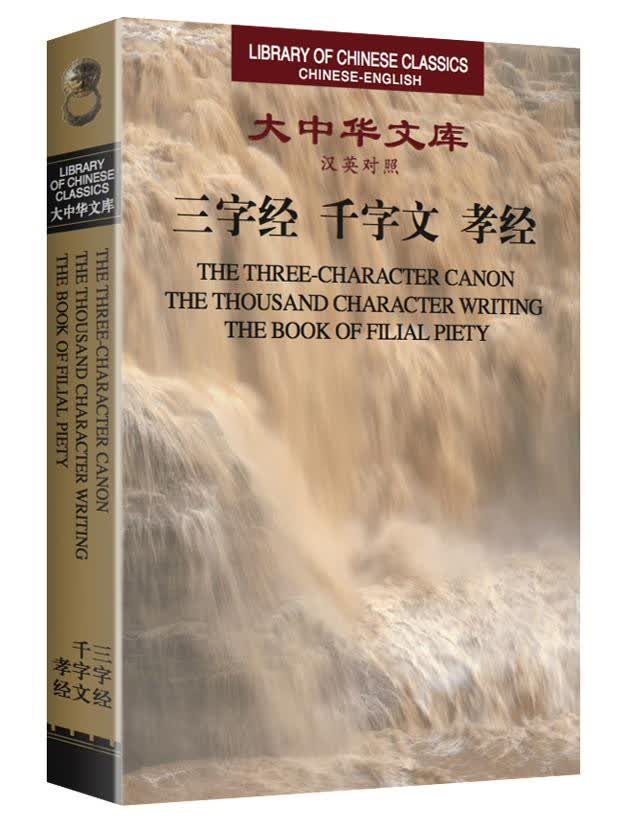 大中华文库：三字经 千字文 孝经（汉英对照）