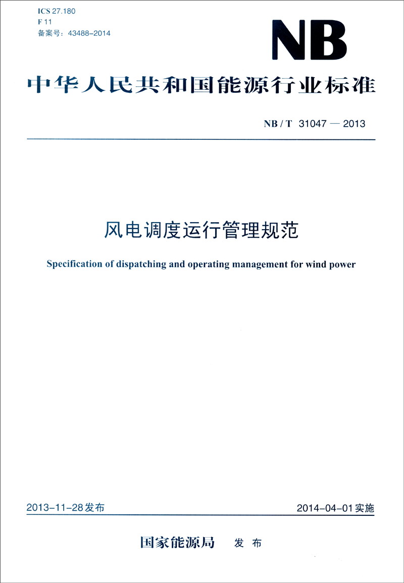 中华人民共和国能源行业标准（NB/T 31047-2013）：风电调度运行管理规范