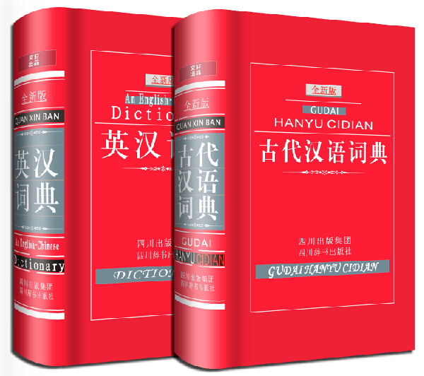 全新版中型工具书套装：古代汉语词典 英汉词典（精装 全套共2册）
