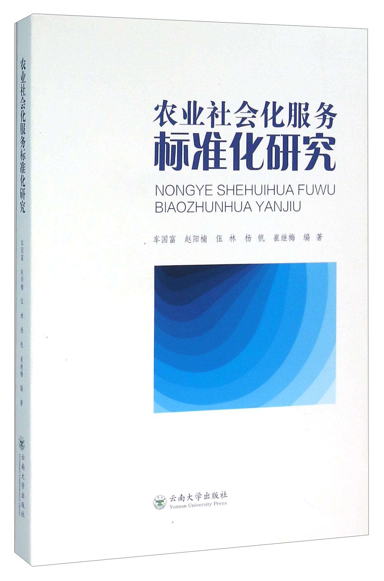 农业社会化服务标准化研究