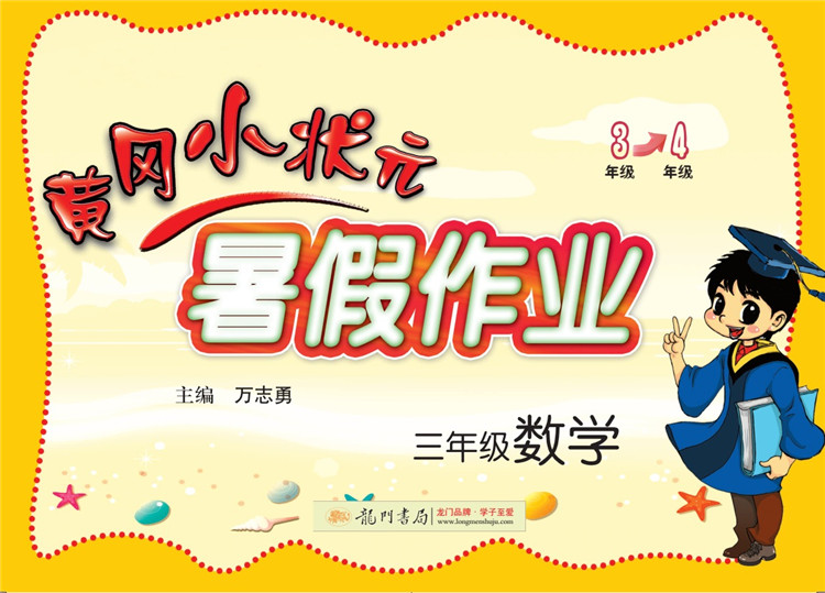 黄冈小状元·暑假作业 三年级数学2018年秋季