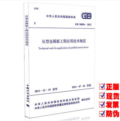 GB 50896-2013 压型金属板工程应用技术规范