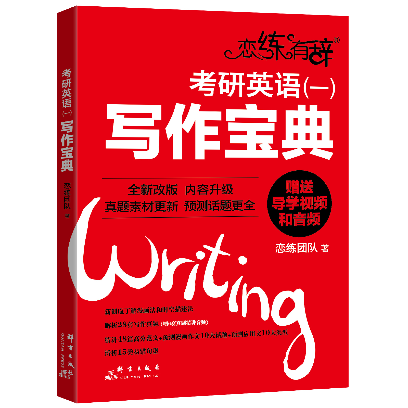 【旗舰】2019恋练有辞:考研英语(一)写作宝典 朱伟杨力 恋练有词考研英语作文英语