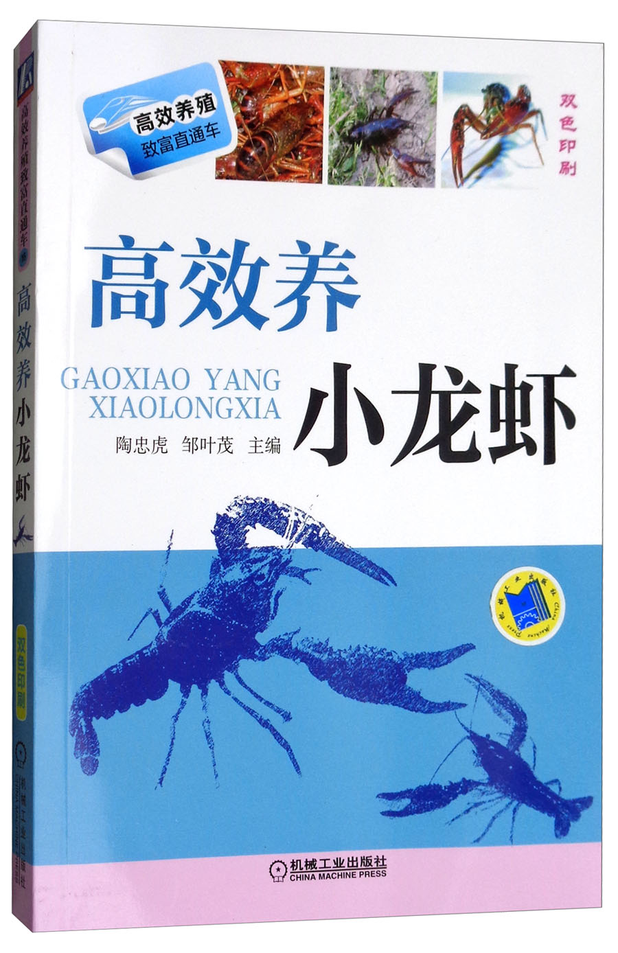 高效养小龙虾（双色印刷）/高效养殖致富直通车
