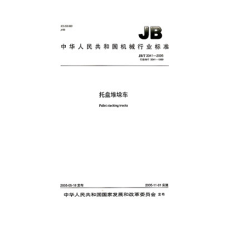 JB/T 3341-2005托盘堆垛车