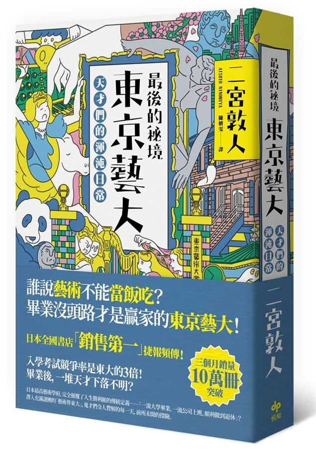 最後的秘境 東京藝大: 天才們的渾沌日常