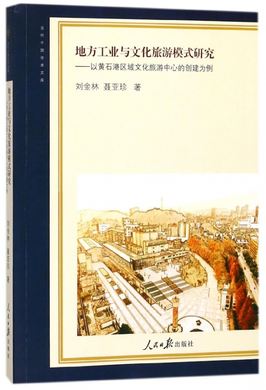 地方工业与文化旅游模式研究--以黄石港区域文化旅游中心的创建为例/当代中国学术文库