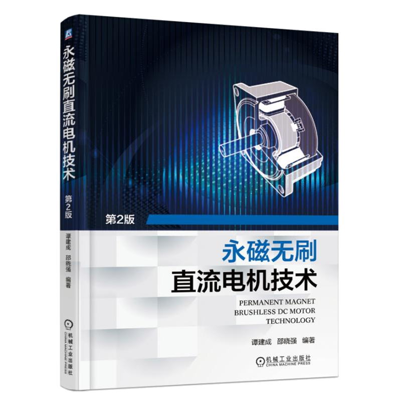 永磁无刷直流电机技术 第2版 谭建成 永磁无刷直流电机与控制技术书籍永磁电机实用设计现代永磁电机理