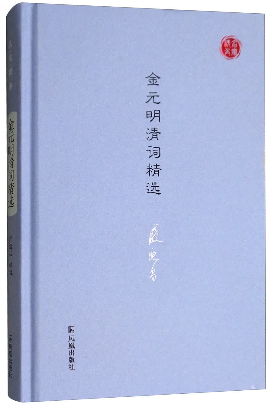 金元明清词精选/名家视角丛书