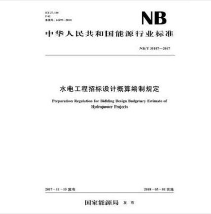 NB/T 35107-2017 水电工程招标设计概算编制规定