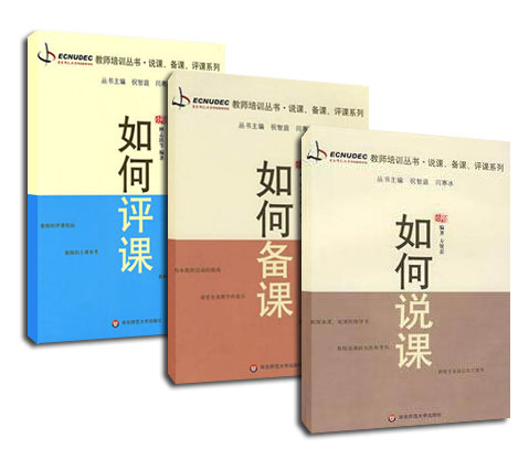 如何说课+如何评课+如何备课 教师培训丛书 说课 备课 评课系列全三册  华东师范大学出版社