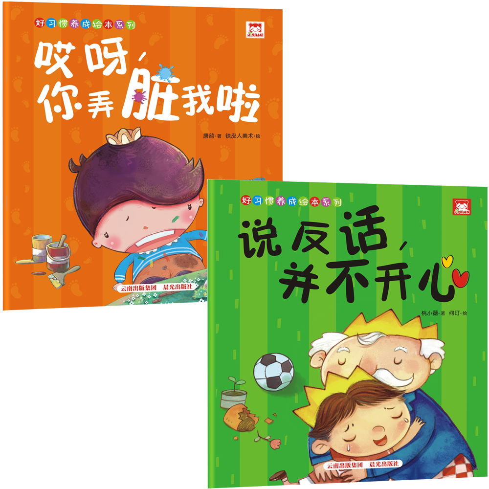 好习惯培养启蒙绘本（共2册）哎呀你弄脏我啦+说反话并不开心