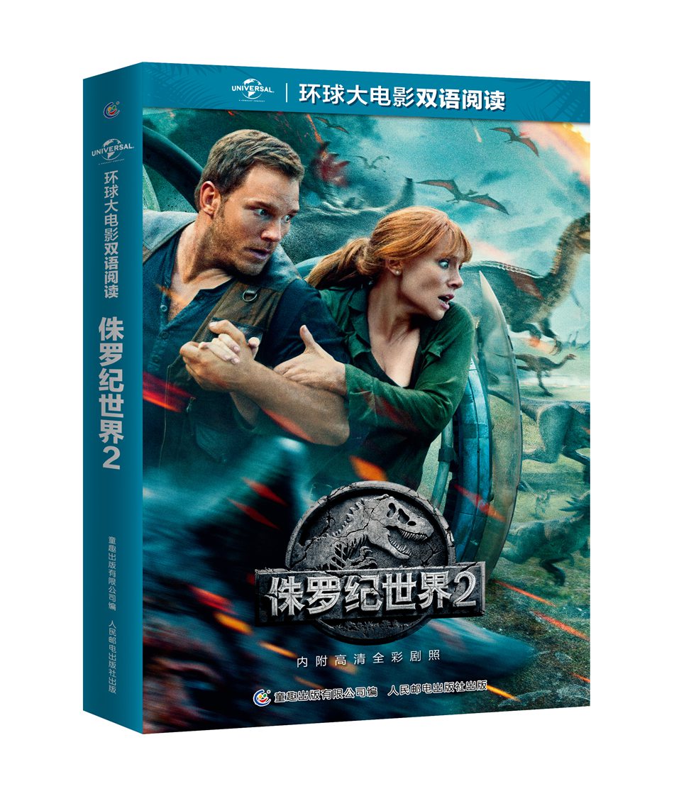 环球大电影双语阅读 侏罗纪世界2