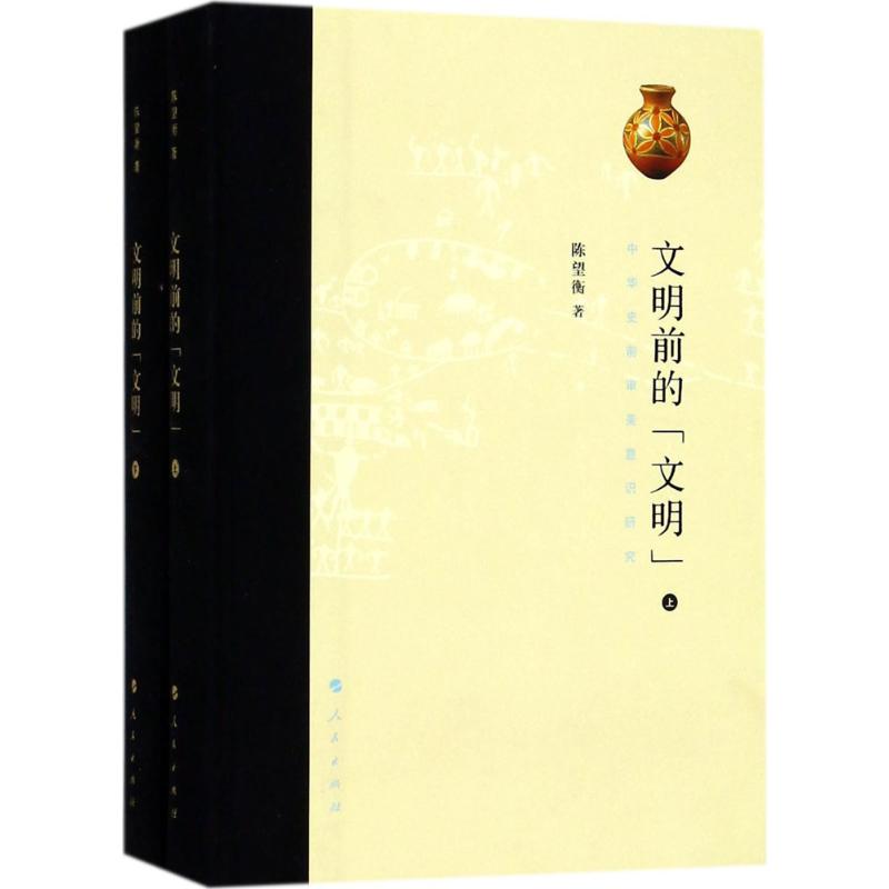 文明前的
