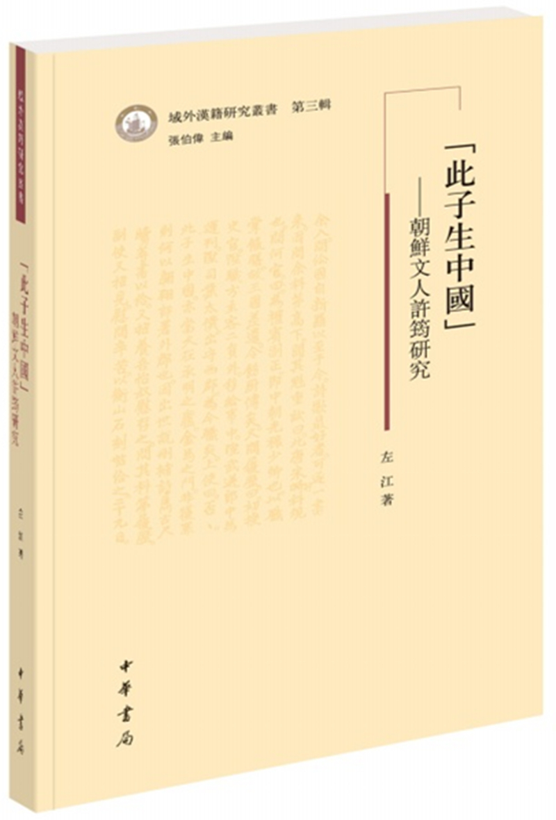 “此子生中国”——朝鲜文人许筠研究（域外汉籍研究丛书第三辑）