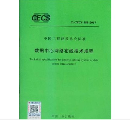 T/CECS 485-2017 数据中心网络布线技术规程