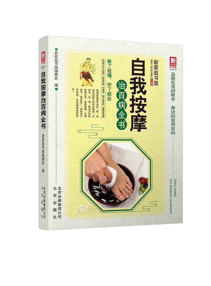自我按摩治百病全书（升级版）/新家庭书架