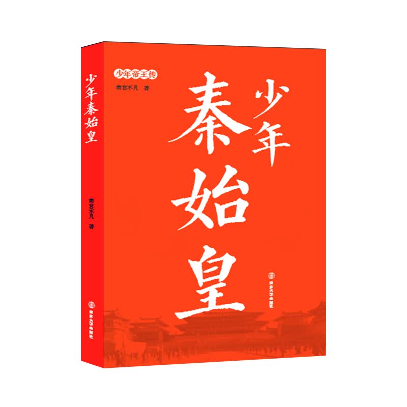 少年秦始皇9787305193408