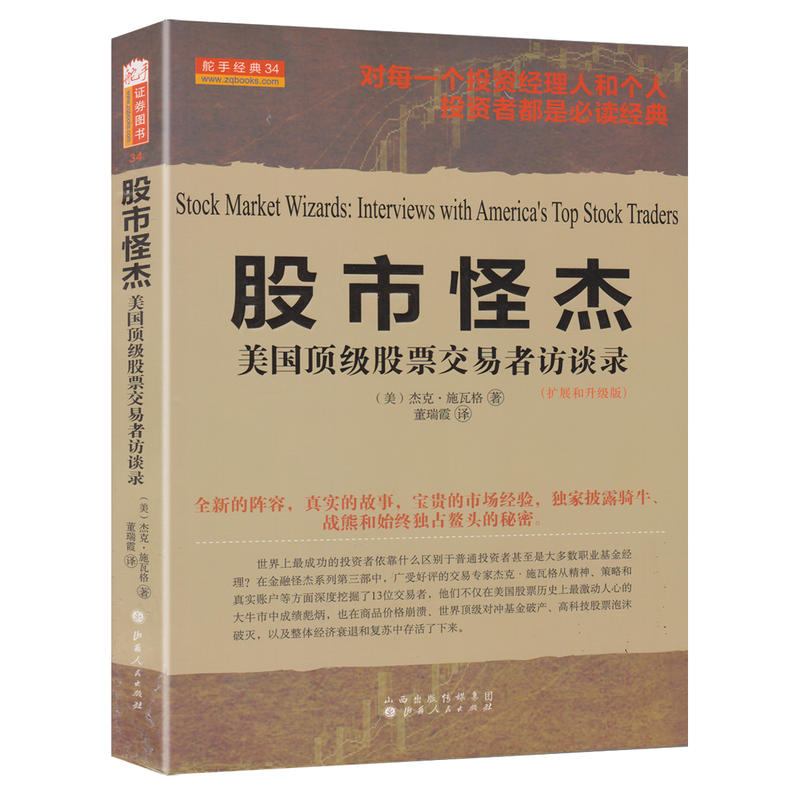 舵手证券图书 舵手 股市怪杰 美国华尔街精英股票交易者访谈录 杰克施瓦格 国外股票交易大师访谈录股票交易策略炒