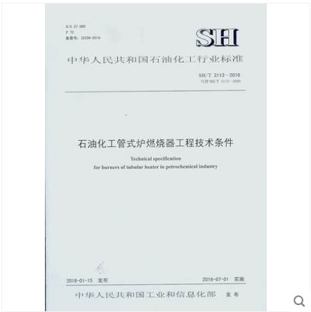 SH/T 3113-2016 石油化工管式炉燃烧器工程技术条件