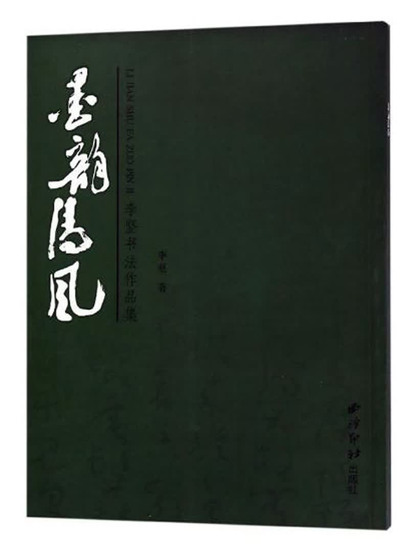 墨韵清风/李坚书法作品集