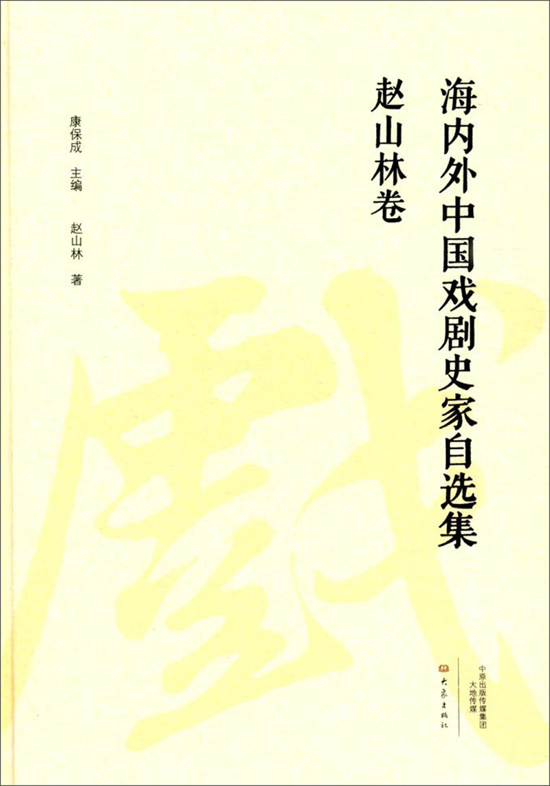 海内外中国戏剧史家自选集（赵山林卷）