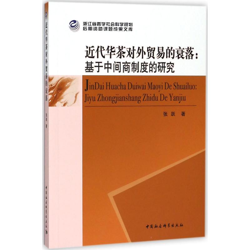 近代华茶对外贸易的衰落