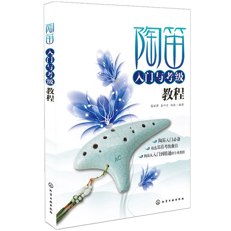 包邮 陶笛入门与考级教程 零起步学陶笛从入门到精通 陶笛指法与按孔方法 12孔陶笛教材书籍