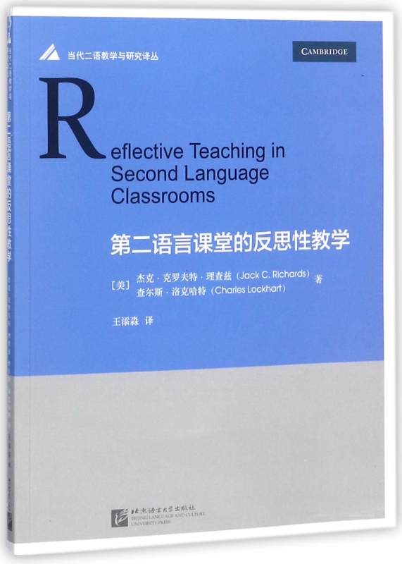 第二语言课堂的反思性教学/当代二语教学与研究译丛