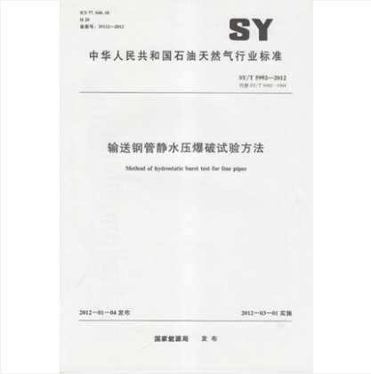 SY/T 5992-2012 输送钢管静水压爆破试验方法