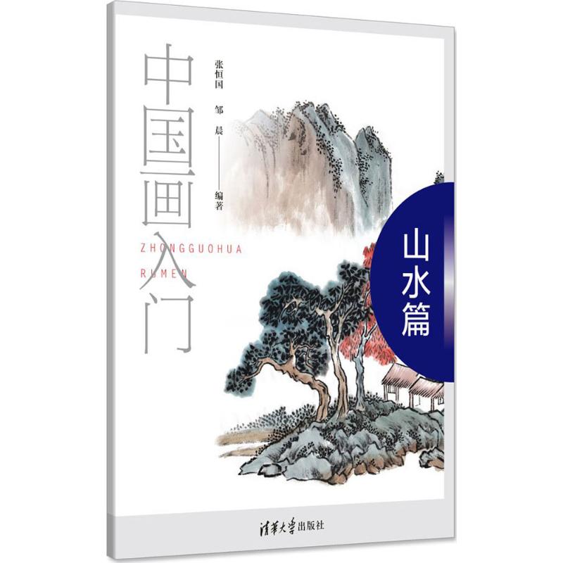 中国画入门山水篇