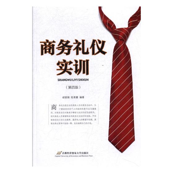 商务礼仪实训/书籍/管理/商务实务