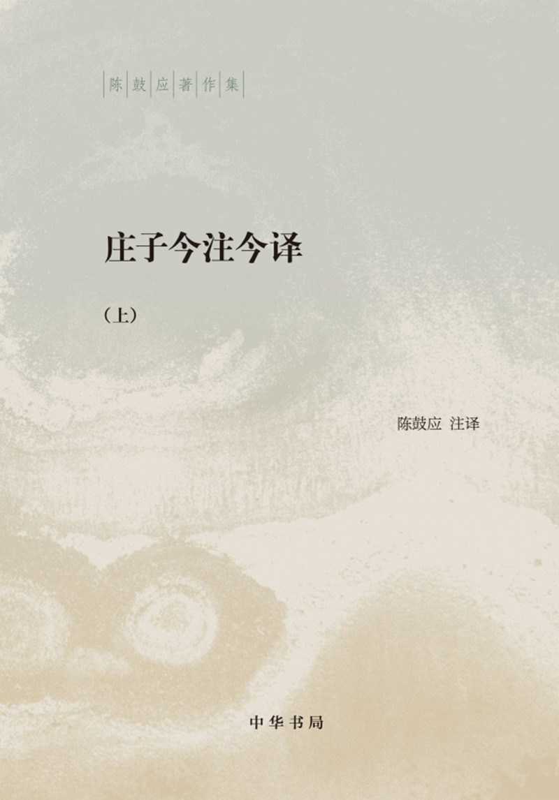 庄子今注今译（全2册）(精装)中华书局陈鼓应著作集