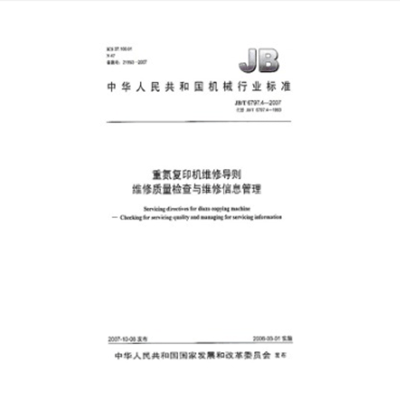 JB/T 6797.4-2007 重氮复印机维修导则 维修质量检查与维修信息