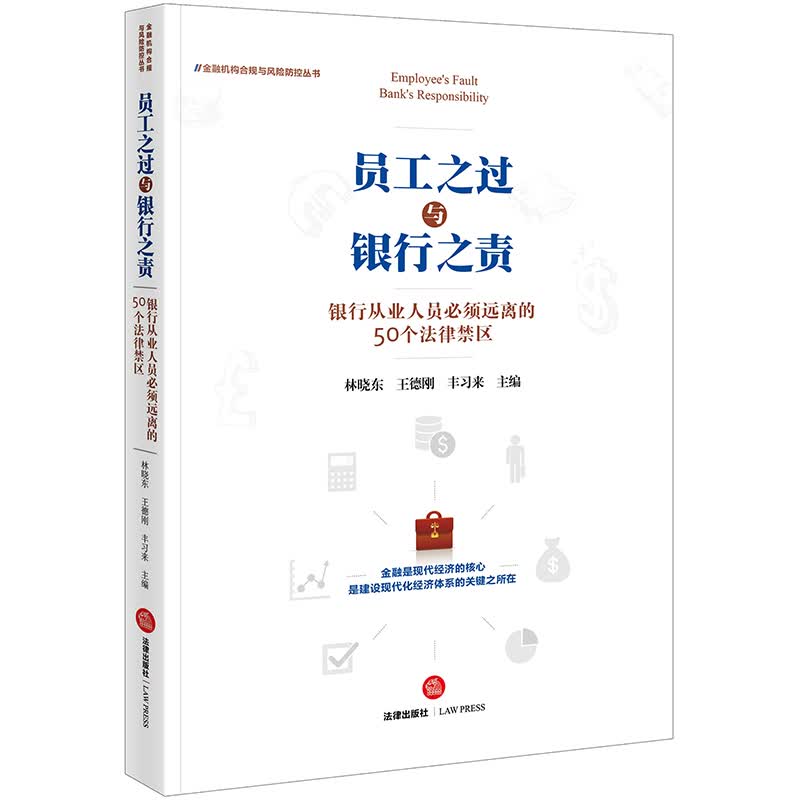员工之过与银行之责 银行从业人员必须远离的50个法律禁区 林晓东王德刚丰习来 法律社 金融机构合规与风险防控丛书 法律实务 国有银行商业银行从业人员风险提示