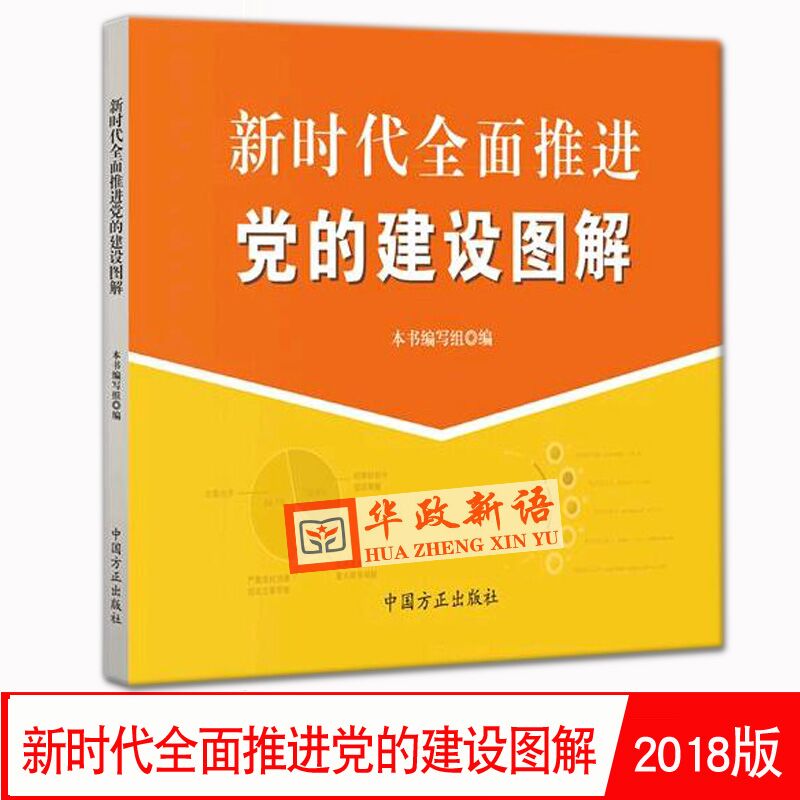 现货 新时代全面推进党的建设图解 2018新版 中国方正出版社 纪检监察工作图解系列丛书