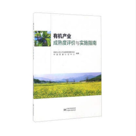有机产业成熟度评价与实施指南