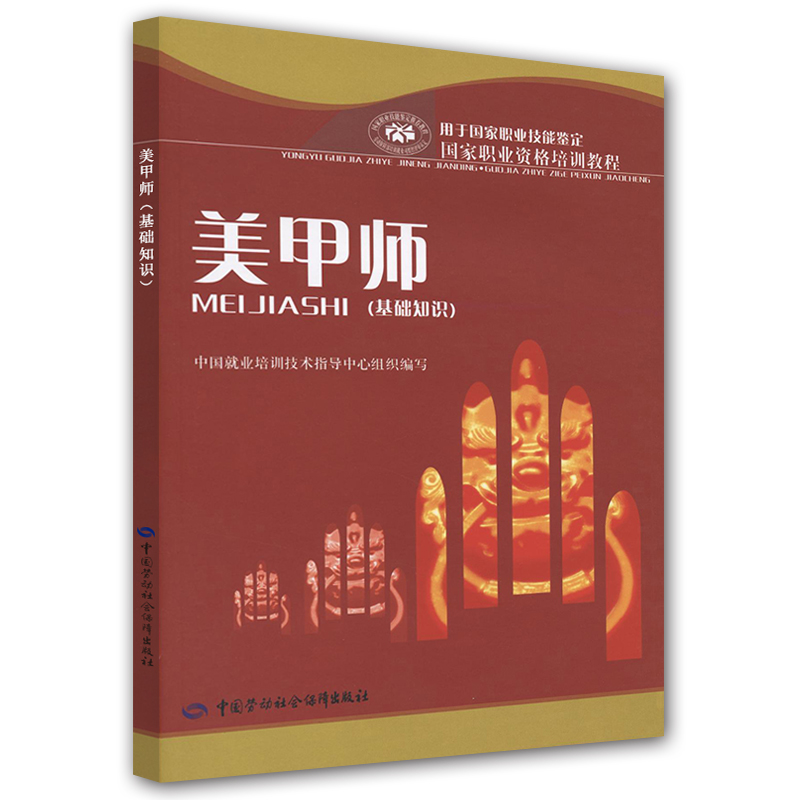 国家职业资格培训教程：美甲师（基础知识）
