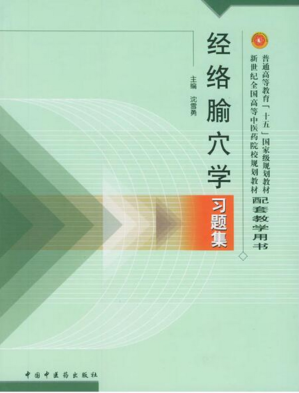 经络腧穴学习题集 新世纪全国高等中医药院校规划教材配套教学用书 沈雪勇 中国中医药出版社 考研习题集