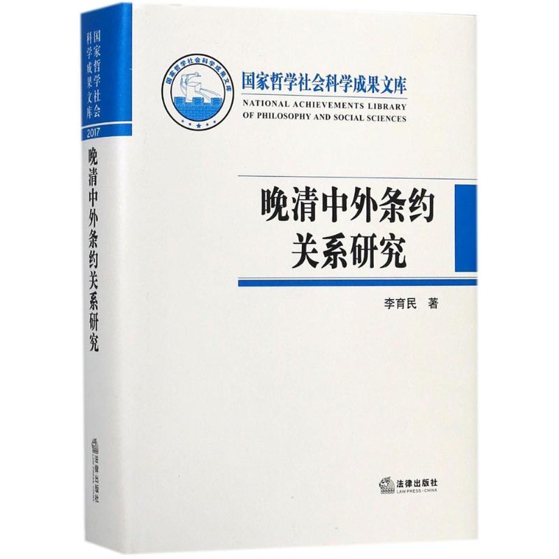晚清中外条约关系研究